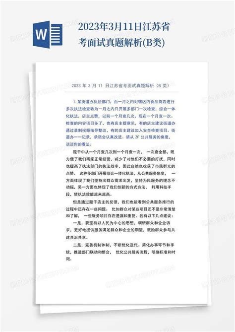 2023年3月11日江苏省考面试真题解析b类word模板下载编号lxzdywye熊猫办公
