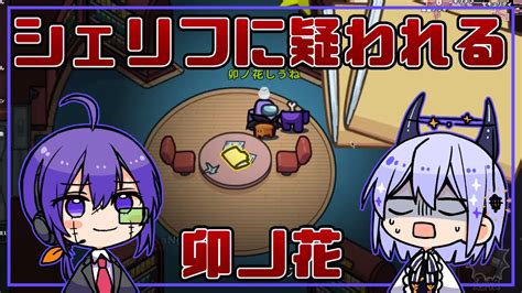 Among Usシェリフに一生疑われて切られるクルーうねんぐあす YouTube