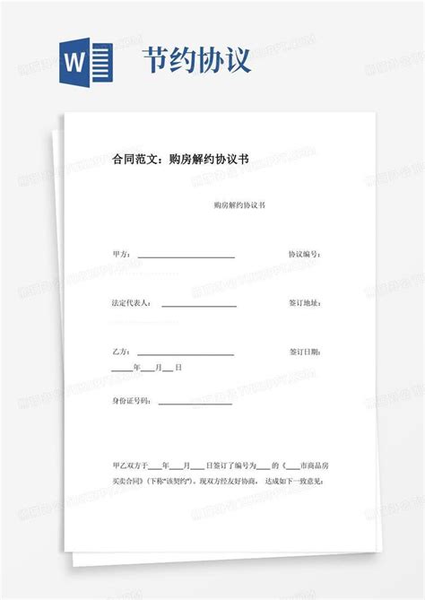 合同范文购房解约协议书Word模板下载 编号lkoboevp 熊猫办公