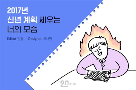 대학내일 프로계획러 계획을 실천하는 것보단 계획을 세우는 것 자체가 재밌는 나란 인간 기사