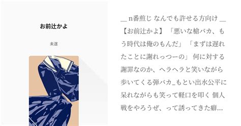 Wt夢 Wt夢500users入り お前辻かよ 未遂の小説 Pixiv