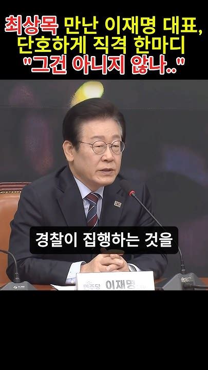 최상목 권한대행 만난 더불어민주당 이재명 대표 단호하게 직격 한마디 그건 아니지 않나 Youtube