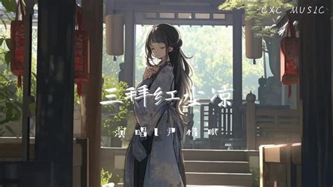尹昔眠 三拜红尘凉「她坐红帐 面带浓妆 唢呐一声唱 明月光 这女子泪眼拜高堂」【动态歌词】 Youtube