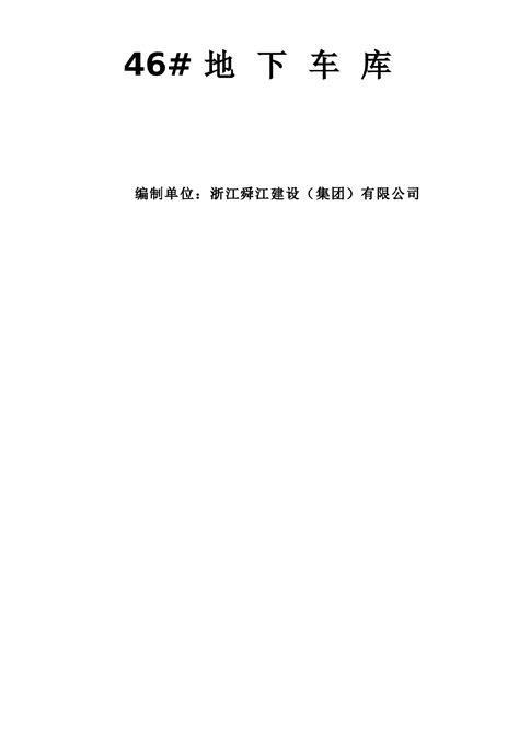 临港新城书院社区三期—动迁商品住宅地下车库基坑土方开挖施工方案土方开挖施工方案土木在线