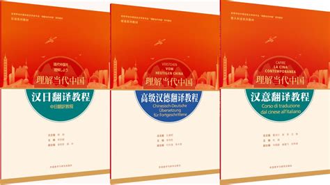 我校参与编写的“理解当代中国”系列教材正式出版 西安外国语大学教务处