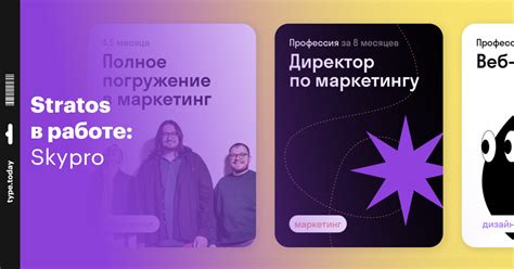 Stratos в работе Skypro