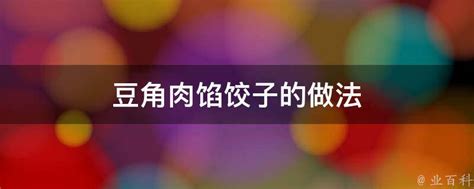 豆角肉馅饺子的做法 业百科