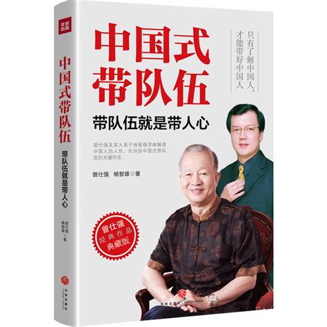 正版包邮中国式带队伍带队伍就是带人心曾仕强杨智雄著正版企业管理书籍分工协作协调沟通文化建设领导激励可落地可执行 虎窝淘