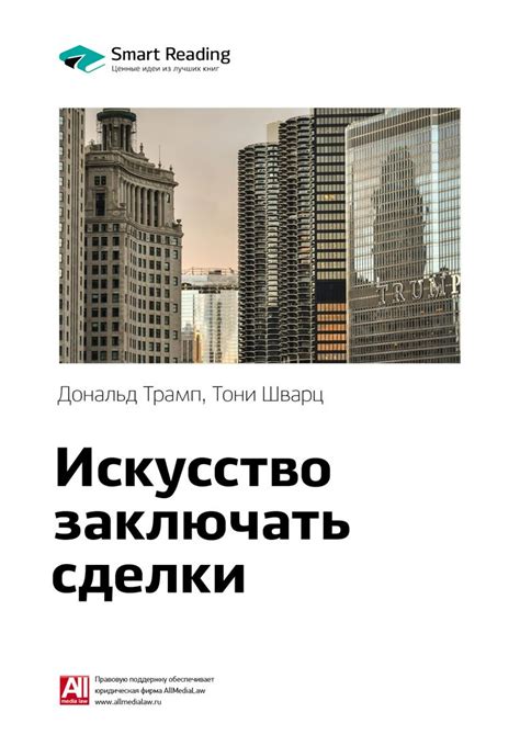Искусство заключать сделки Ключевые идеи книги Дональд Трамп Тони