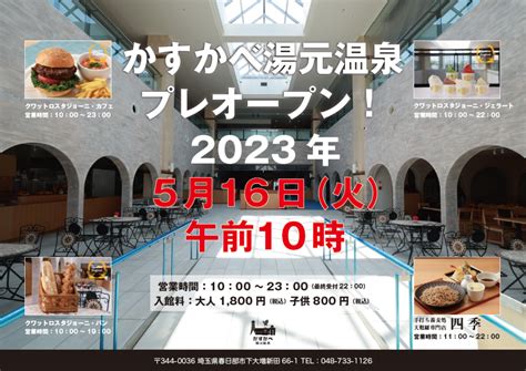 かすかべ湯元温泉プレオープン2023年5月16日！2年を経てリニューアル さいファミ！さいたま市ファミリーのためのwebメディア