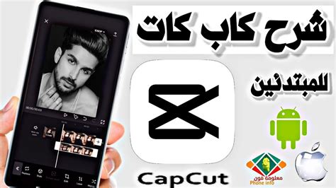 شرح برنامج كاب كات Capcut للمبتدئين 2022 💥💥 Youtube