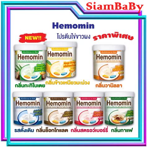 Hemomin ฮีโมมิน โปรตีนไข่ขาว ชนิดผง 400 G Shopee Thailand