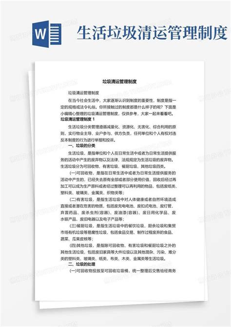 垃圾清运管理制度word模板下载熊猫办公