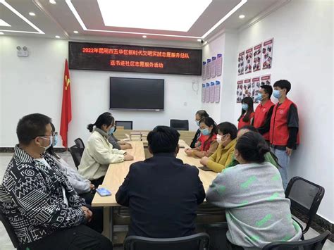 送书进社区 书香暖人心 五华区图书馆开展送书进社区志愿服务活动 昆明市五华区图书馆