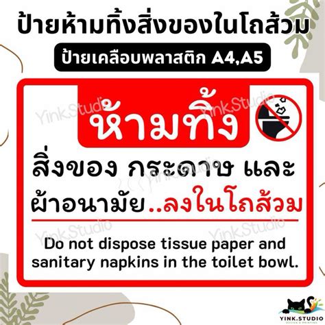 ป้าย ห้ามทิ้ง สิ่งของ ลงโถส้วม เคลือบพลาสติก A4 A5 สติ๊กเกอร์