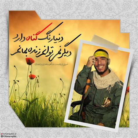 شهید مدافع حرم محمد هادی ذوالفقاری دنیا رنگ گناه دارد شهدا مارکت