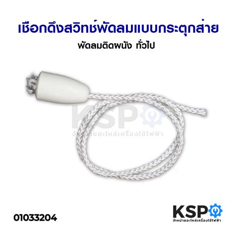 เชือกดึงสวิทย์พัดลม แบบกระตุกส่าย พัดลมติดผนัง พัดลมทั่วไป ทุกขนาด อะไหล่พัดลม Th