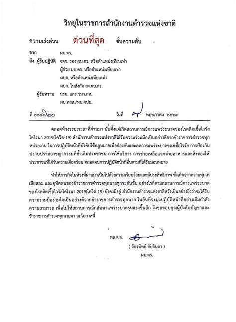 ในประเทศ บิ๊กแป๊ะทำหนังสือขอบคุณตร ให้ความร่วมมือ ช่วยเหลือปชช สู้โควิด 19