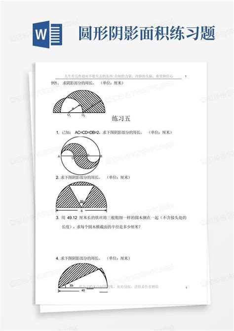圆形阴影面积练习题word模板下载 编号qnmmzypp 熊猫办公