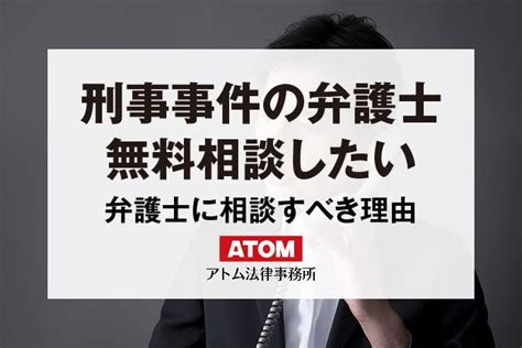 刑事事件を弁護士に無料相談する手順やメリットを解説｜アトム弁護士相談