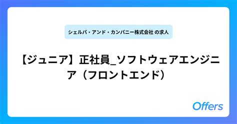 【ジュニア】正社員ソフトウェアエンジニア（フロントエンド） シェルパ・アンド・カンパニー株式会社 Itエンジニアの副業・転職採用
