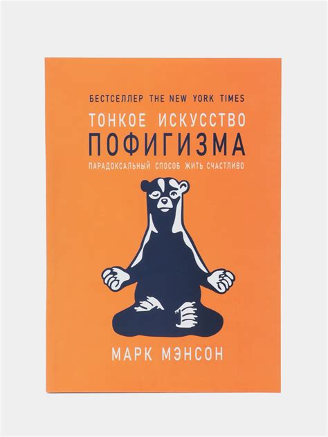 Тонкое искусство пофигизма, Марк Мэнсон купить по низким ценам в ...