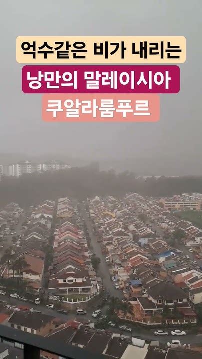 비가 자주와서 너무좋은 낭만의 말레이시아 쿠알라룸푸르 Travel 말레이시아 수방자야 Youtube
