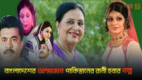 আম্মাজান খ্যাত অভিনেত্রী শবনম এর একাল সেকাল অসময়ের কন্ঠস্বর Youtube