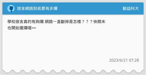 宿舍網路到底要有多爛 勤益科大板 Dcard