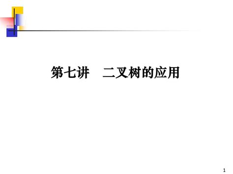 第七讲 二叉树的应用word文档在线阅读与下载无忧文档