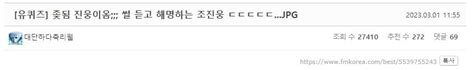 됨 진웅이옴 썰 듣고 해명하는 조진웅  인스티즈instiz 이슈 카테고리