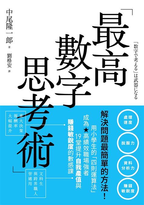 最高數字思考術：解決問題最簡單的方法！用小學生的「四則運算法」成為高績效職場強者，19堂提升自我產值與賺錢敏銳度的數感課讀書共和國網路書店