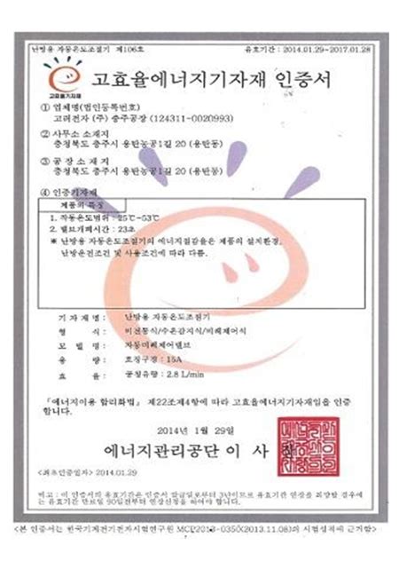 고효율 에너지 기자재 인증서 인증서 고려전자주식회사