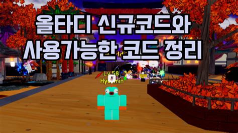 로블록스 올타디 신규코드와 사용가능한 코드 정리 Youtube