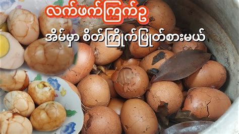 လက်ဖက်ကြက်ဥ ဆိုင်မှာဆိုစျေးကြီးလို့ အိမ်မှာ အဝပြုတ်စားမယ် Youtube