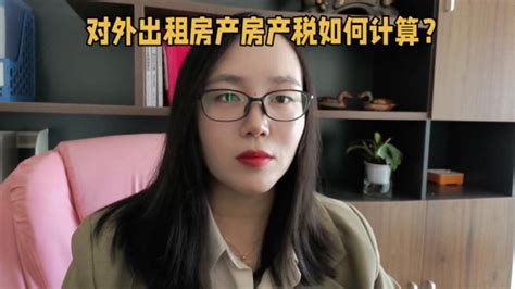 出租房产房产税如何计算 房产 租房 好看视频