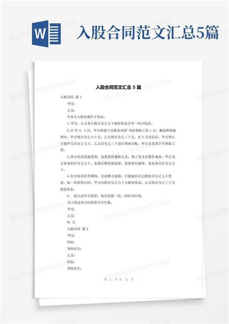 入股合同范文汇总5篇Word模板下载 编号leranmjd 熊猫办公