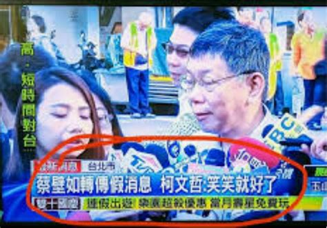 新聞 柯文哲：政治人物首重誠實 寧可認錯不要說謊 Hatepolitics板 Disp Bbs