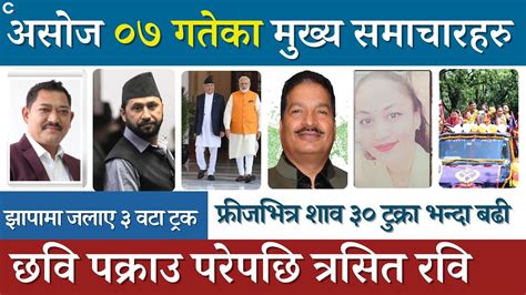 Chotkari News Todays Live🔴 News Chotkari Samachar Ashoj 7 2081