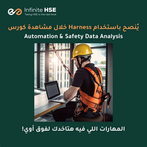 ‏لسلامتك، تُعتبر مشاهدة كورس Automation And Safety Data Analysis ضمن