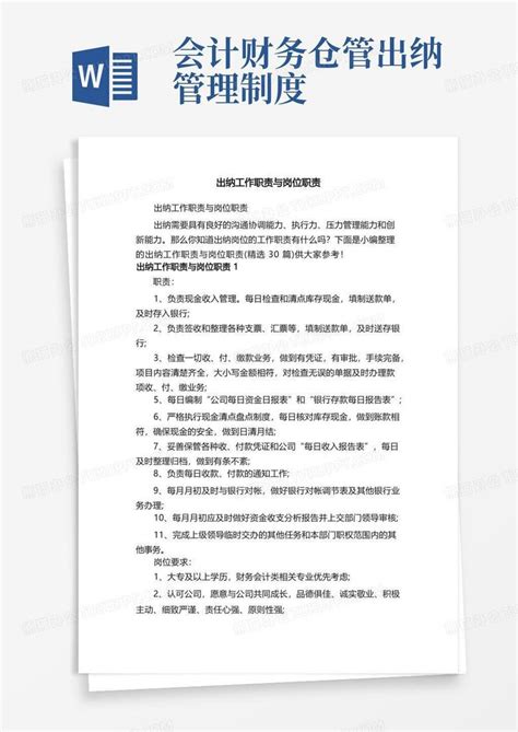 出纳工作职责与岗位职责精选30篇Word模板下载 编号lzbwdbaw 熊猫办公