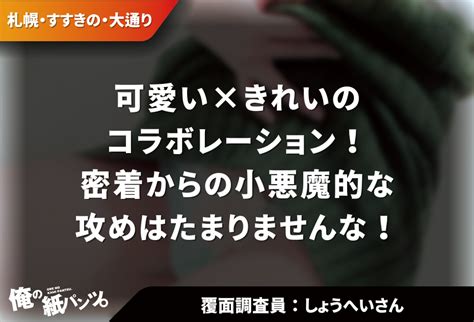 【札幌メンズエステ体験談】可愛い×きれいのコラボレーション！密着からの小悪魔的な攻めはたまりませんな！ ワクスト