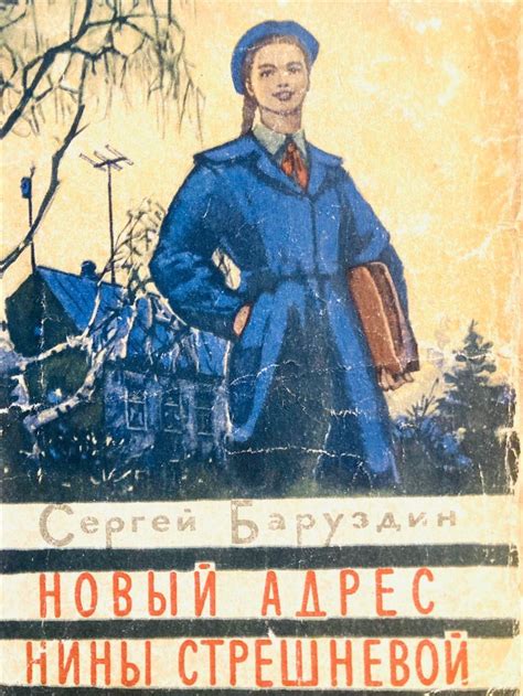 100₽🎄НОВЫЙ АДРЕС НИНЫ СТРЕШНЕВОЙ повесть Старые книги Книги