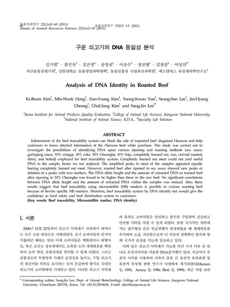 구운 쇠고기의 Dna 동일성 분석 Koreascholar