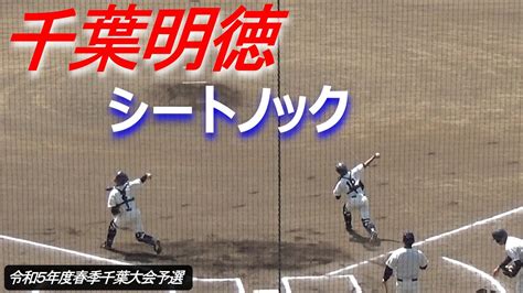 激しい強風で選手は一苦労／代表決定戦に臨む千葉明徳のシートノック（令和5年度第76回春季千葉県高校野球大会予選 千葉西vs千葉明徳