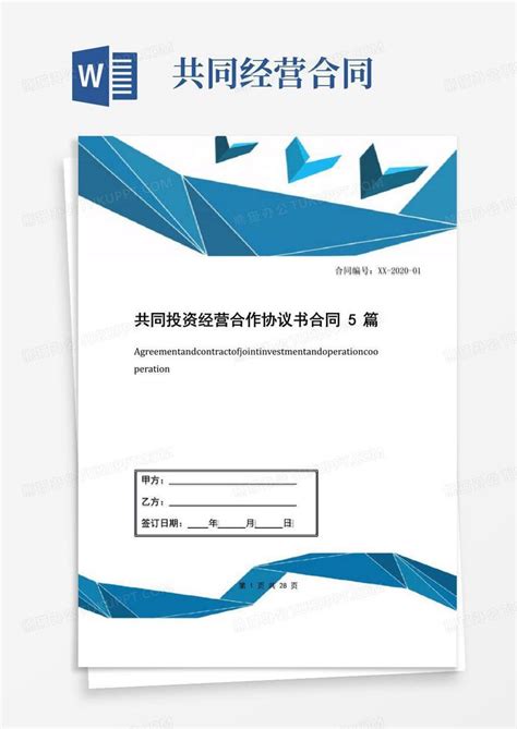 好用的共同投资经营合作协议书合同5篇word模板下载编号ljwbjpeq熊猫办公