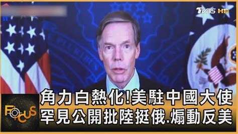 角力白熱化美駐中國大使 罕見公開批陸挺俄煽動反美｜方念華｜focus全球新聞 20240627 Youtube