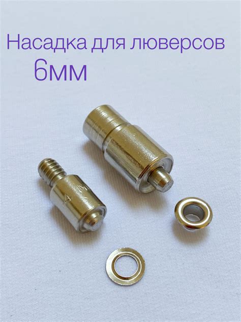 Насадка для люверсов 6 мм, для пресса ТЕР-1, ТЕР-2 - купить с доставкой ...