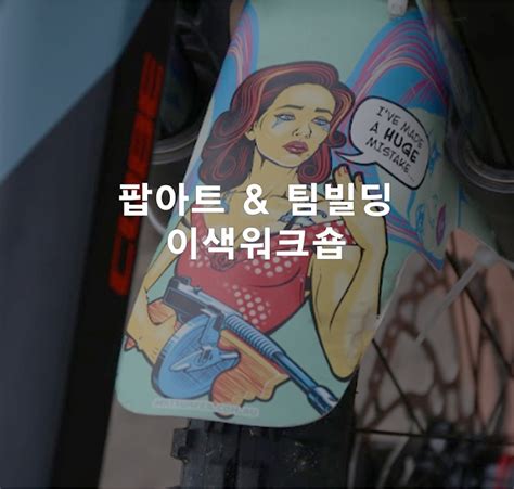팝아트 초상화 And 팀빌딩 워크숍