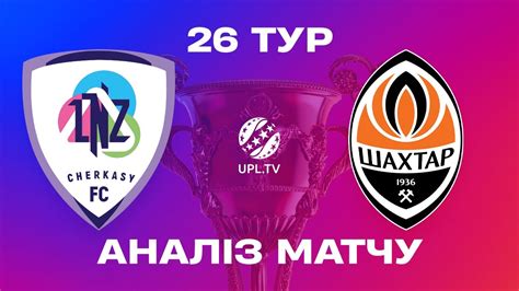 ЛНЗ ШАХТАР МАТЧ ЦЕНТР СТУДІЯ ПІСЛЯ МАТЧУ УПЛ ТБ 26 ТУР лнз